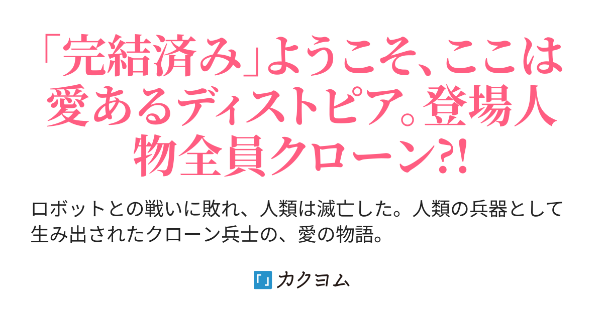 倫理はとうに死んでいる（刻露清秀） カクヨム