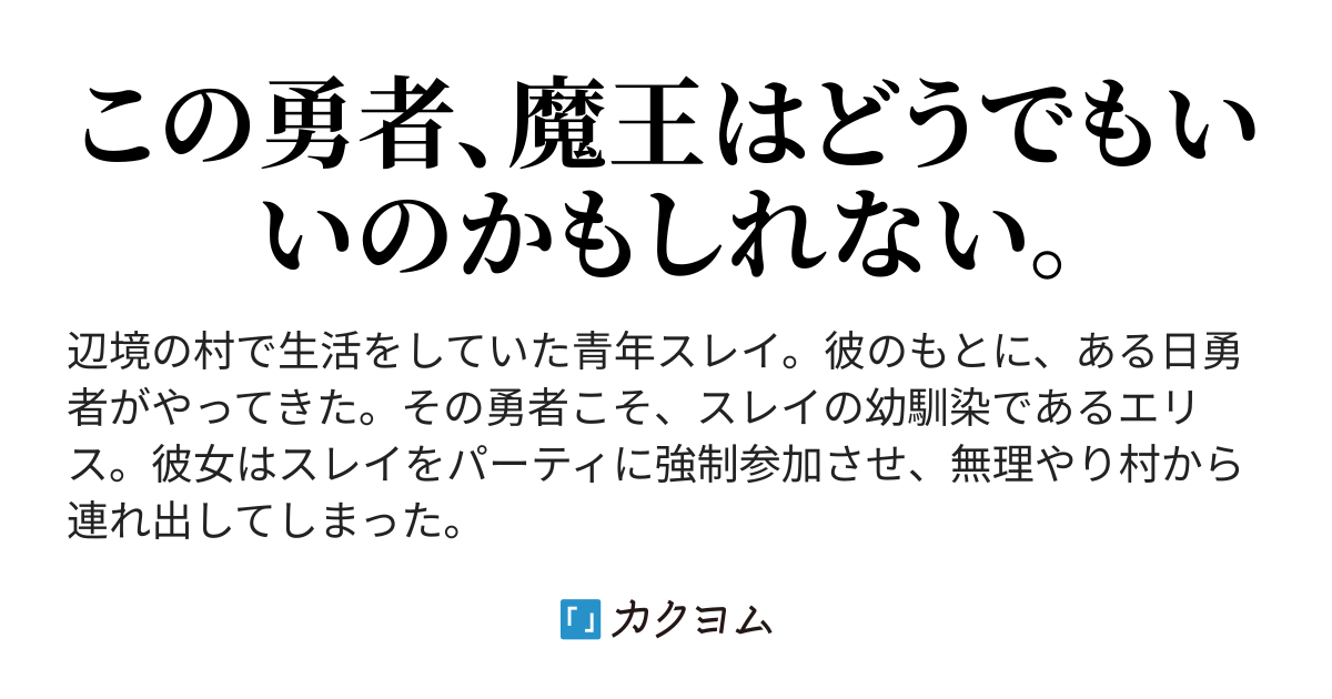 勇者になった幼馴染が村人aな俺を無理やりパーティーに加え魔王討伐の旅に出たが、この勇者、どうやら魔王城へ向かうつもりがないらしい