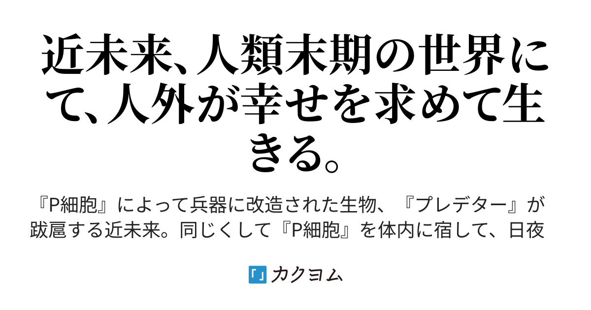 この苦しみ溢れる世界にて、「人外に生まれ変わってよかった」（庫磨鳥） カクヨム