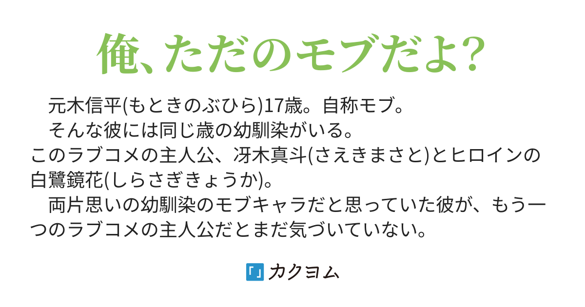 幼馴染のラブコメのモブキャラだと思っていた俺が、自分もラブコメの主人公だということにまだ気づいてない(yuzuhiro) カクヨム