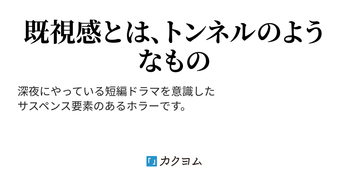 『トンネル』（石燕の筆影絵草子） カクヨム