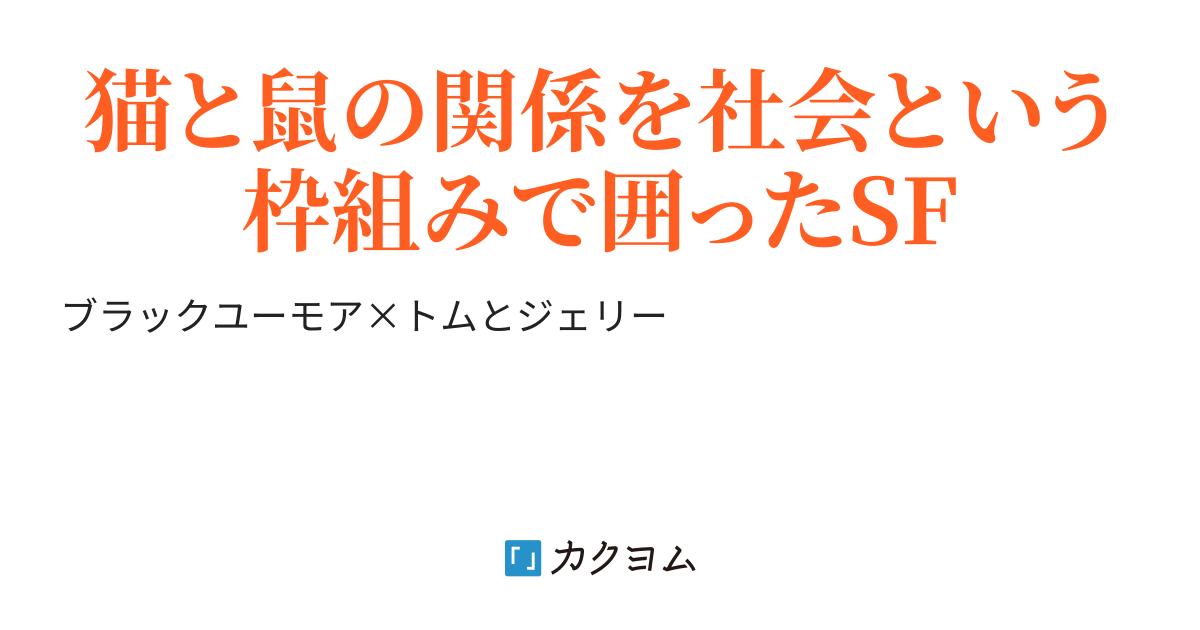 『鼠』（石燕の筆影絵草子） カクヨム