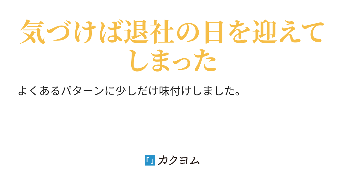 『勤続40年』（石燕の筆影絵草子） カクヨム