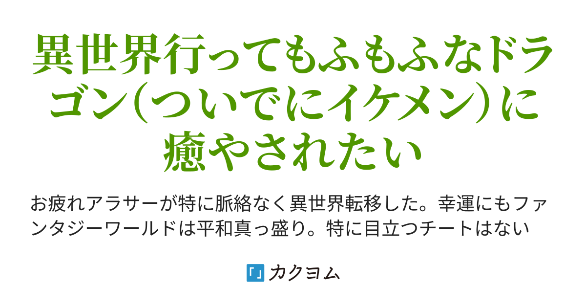 お疲れアラサーは異世界でもふもふドラゴンと騎士の世話をしています（鳴田るな） カクヨム