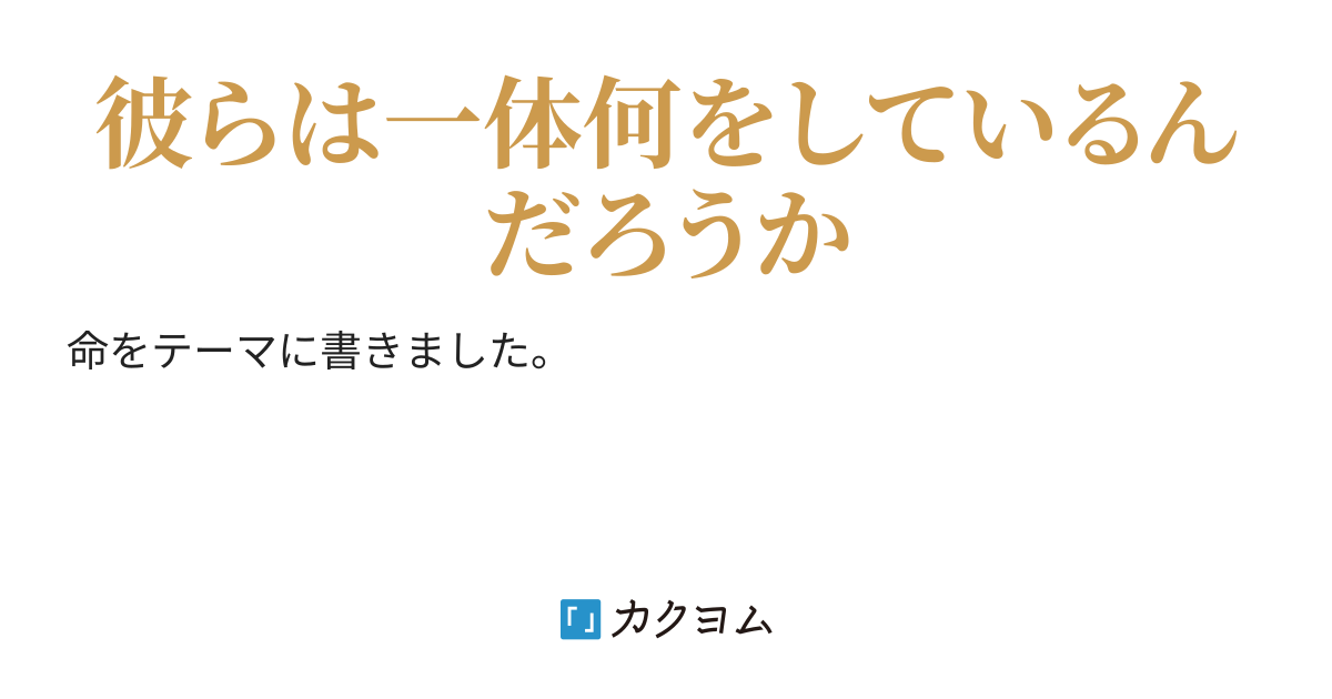 『円卓遊戯』(石燕の筆影絵草子) カクヨム