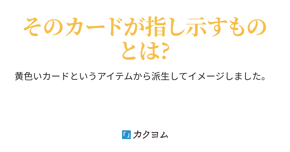 『イエローカースト』（石燕の筆影絵草子） カクヨム