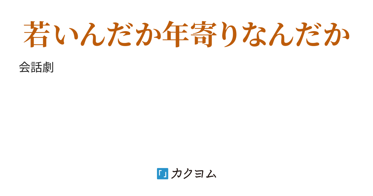 『年不相応』（石燕の筆影絵草子） カクヨム