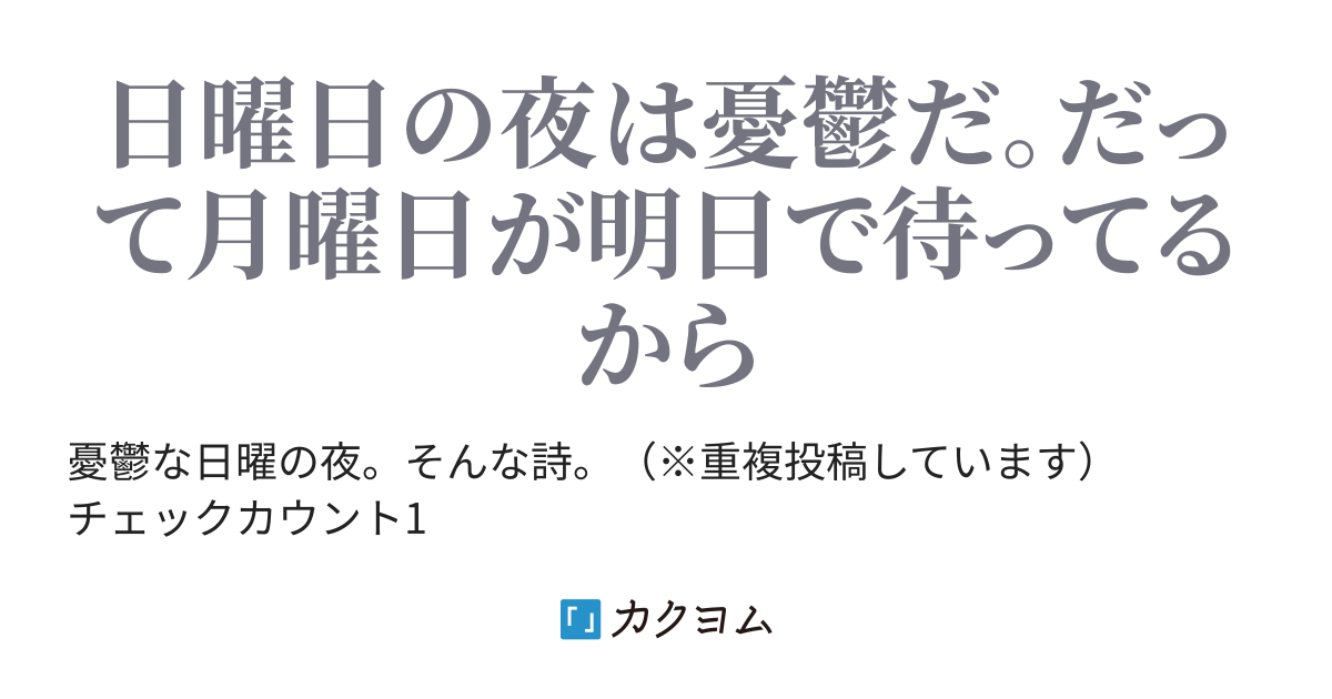 詩 日曜日の夜、タイムリープしたくなる(仲仁へび(旧:離久)) カクヨム