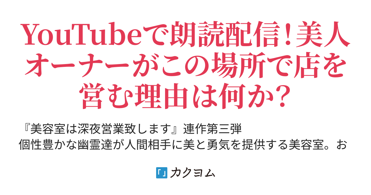 美容室は死者の番人は致しません【参】（高峠美那） カクヨム