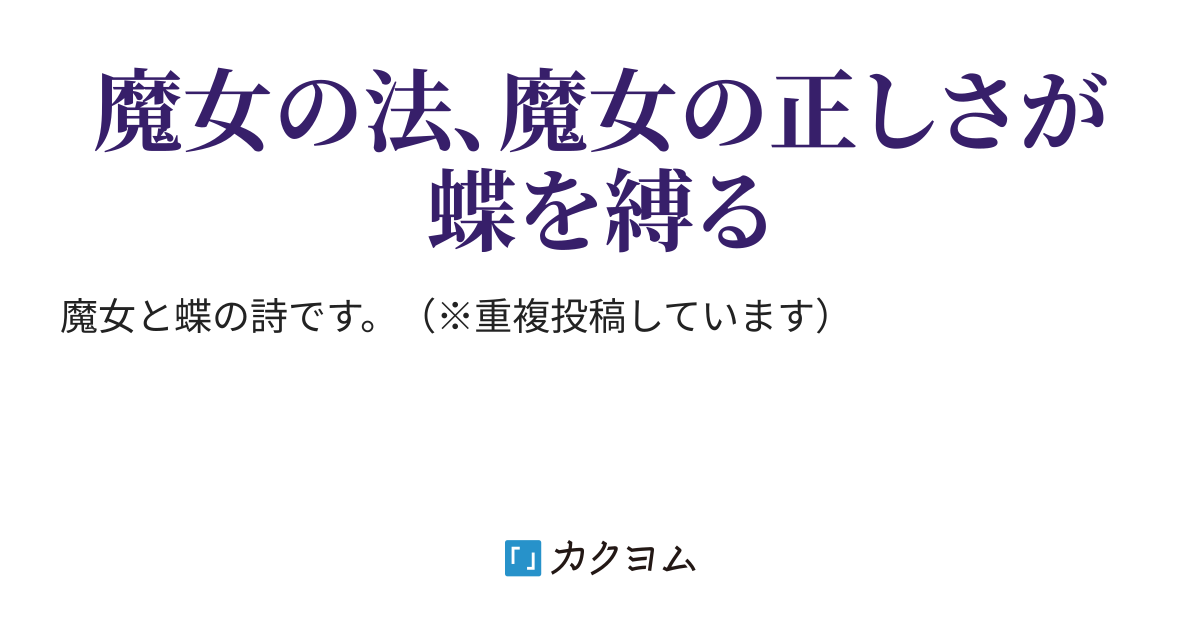 詩 魔女の筒の中の蝶の世界（仲仁へび（旧：離久）） カクヨム
