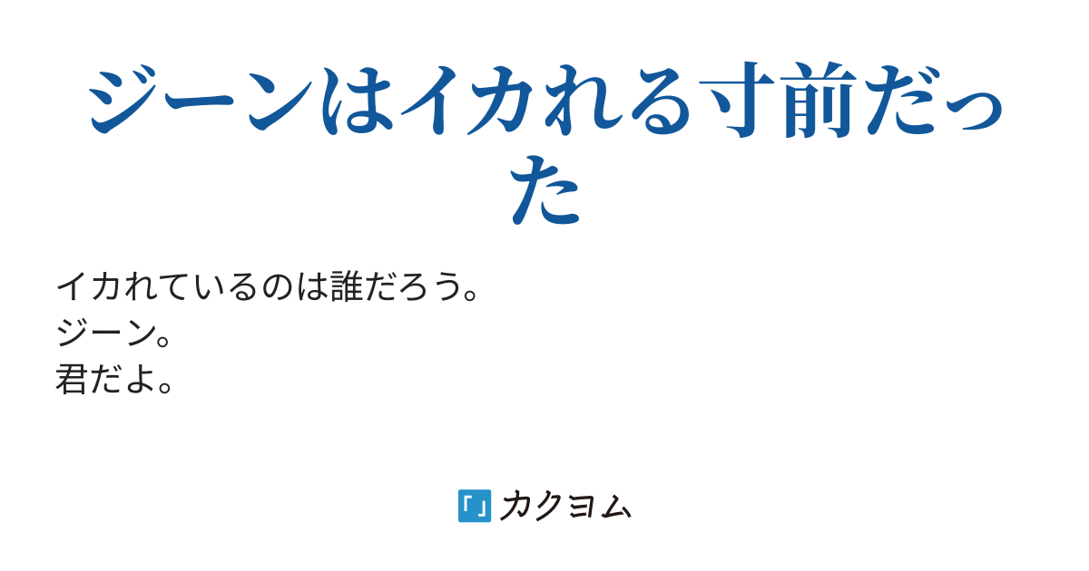 イカれたジーン(容原静) カクヨム