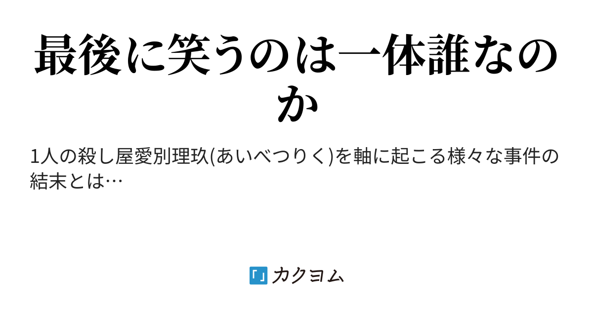 殺し屋（syabon） カクヨム