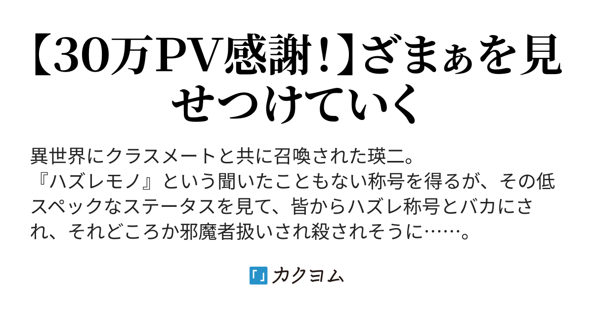 異世界ハズレモノ英雄譚〜無能ステータスと言われた俺が、ざまぁ見せつけながらのし上がっていくってよ!〜(mitsuzo) カクヨム