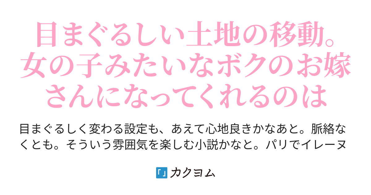 女の子みたいなボク。でも結婚してくれる女の子は、いったい誰なの?(ヤッキムン) カクヨム