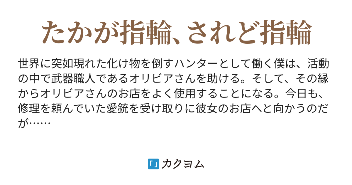 無機質な指輪と僕の運命（御厨カイト） カクヨム
