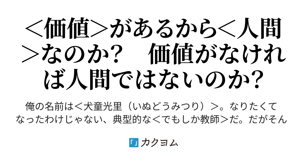 人間の形（京衛武百十） カクヨム