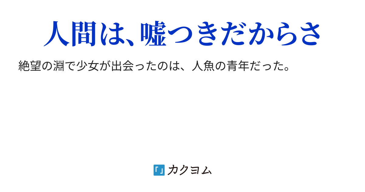 青く光る（猫屋ちゃき） カクヨム