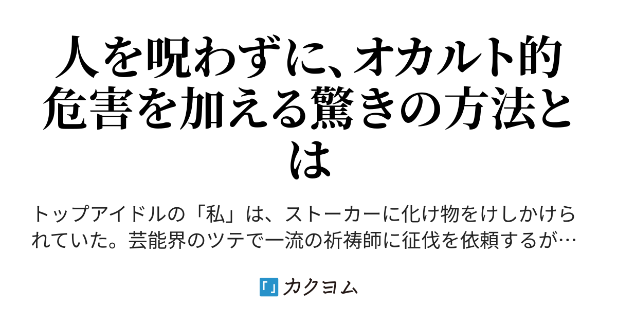 クビツリ神さんに効く清め塩（夕喰に昏い百合を添えて29品目）（広河長綺） カクヨム