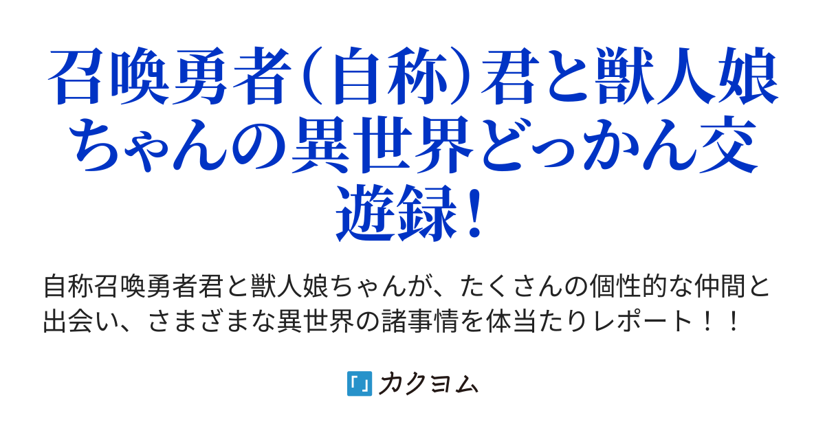 連載！ 召喚勇者（自称）君と獣人娘ちゃん（ひぐらし ちまよったか） カクヨム