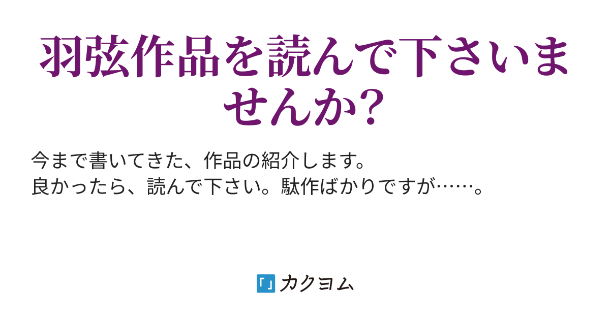 僕だけの本棚(羽弦トリス) カクヨム