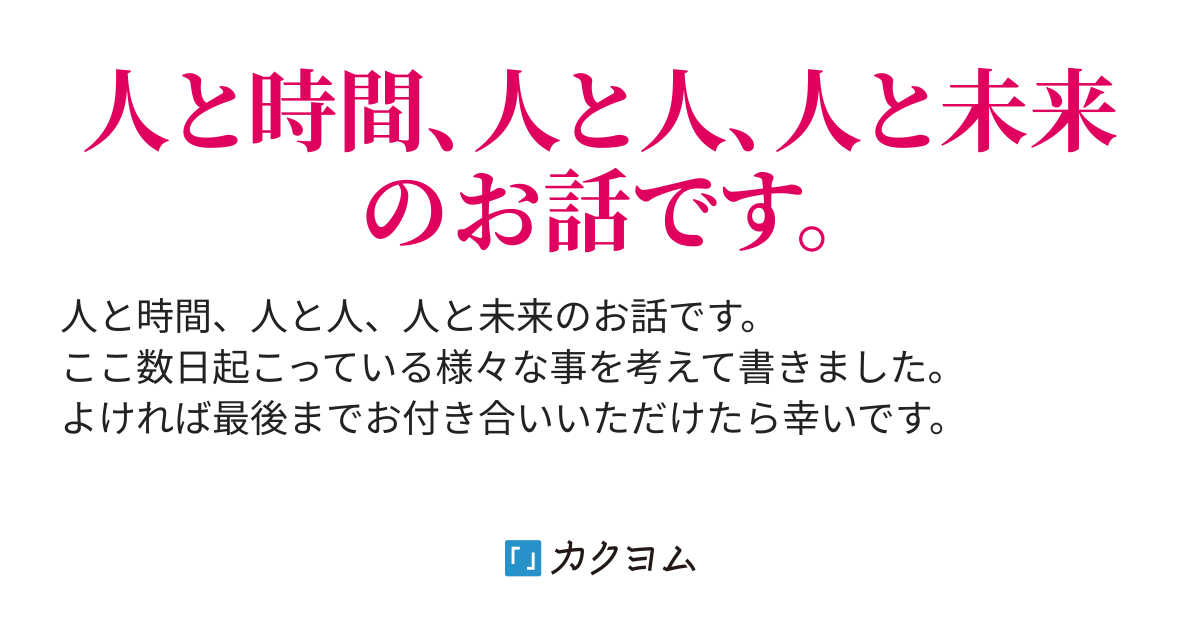 No20【ショートショート】時間の矢（鉄生 裕） カクヨム