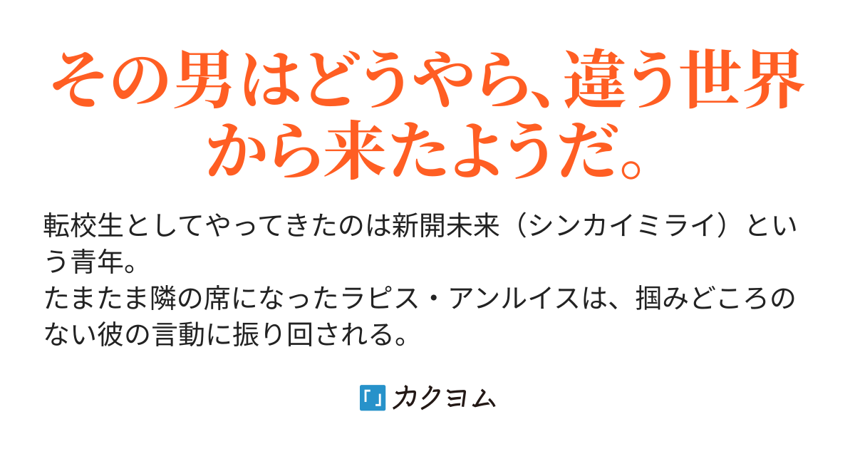 転生してきたあいつが気に入らない（サムライ・ビジョン） カクヨム