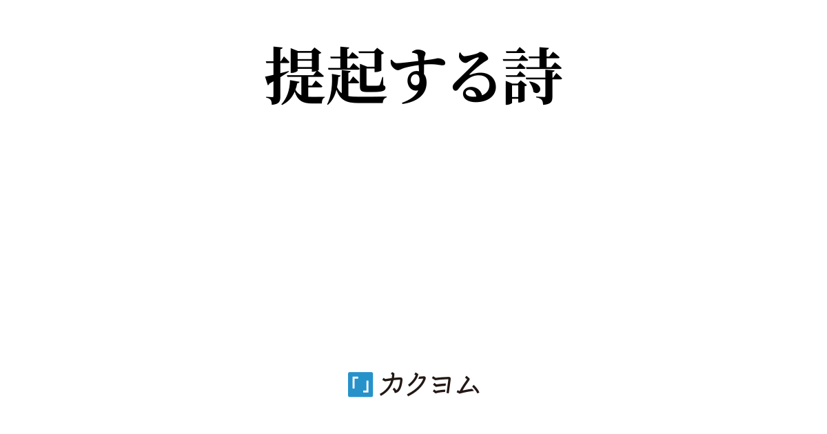 問題（タムラ ユウイチロウ） カクヨム