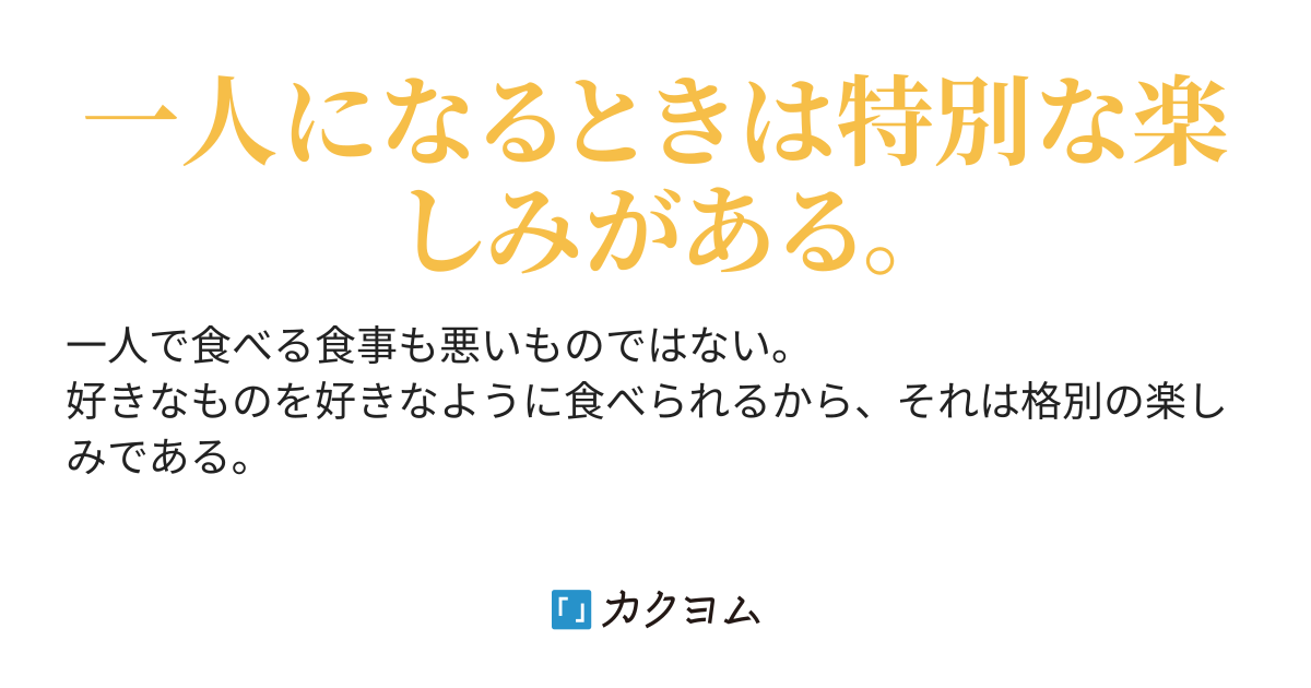 寄せ集めの楽しみ(白鷺雨月) カクヨム