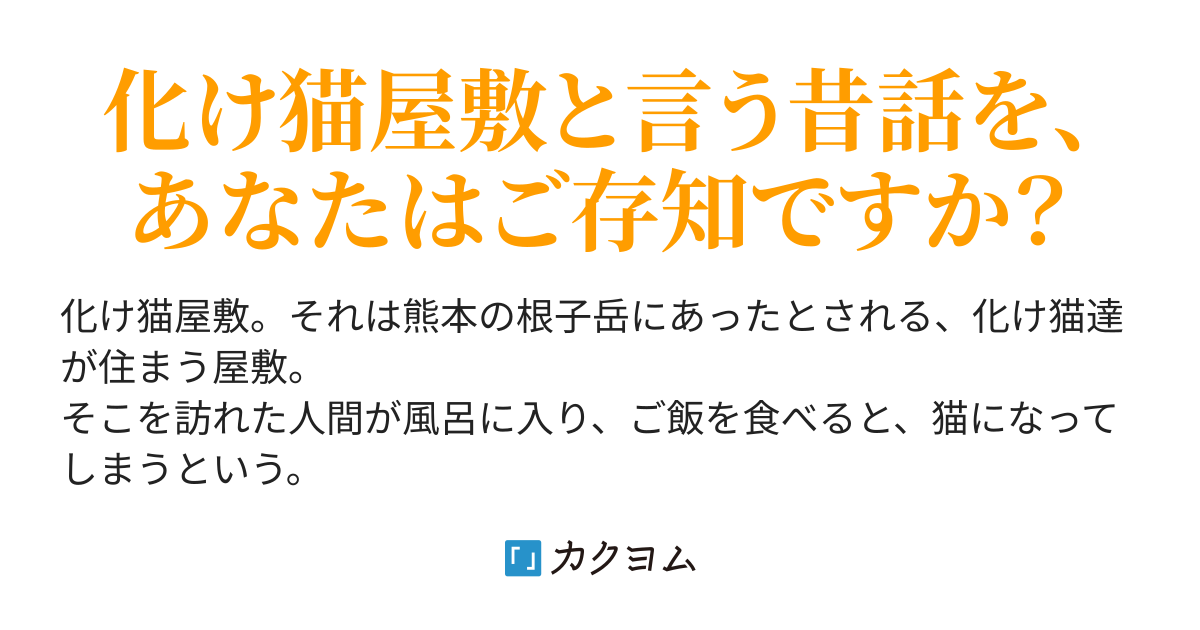 化けニャンコ屋敷でネコになる（無月弟無月蒼） カクヨム