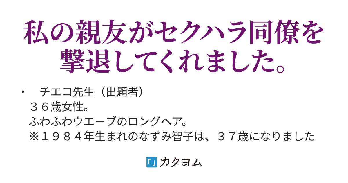 私の親友がセクハラ同僚を撃退してくれました チエコ先生とキクちゃんの水平思考クイズ【45】私の親友がセクハラ同僚を撃退してくれました