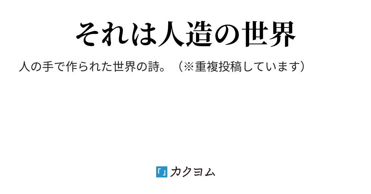 詩 人造世界（仲仁へび（旧：離久）） カクヨム