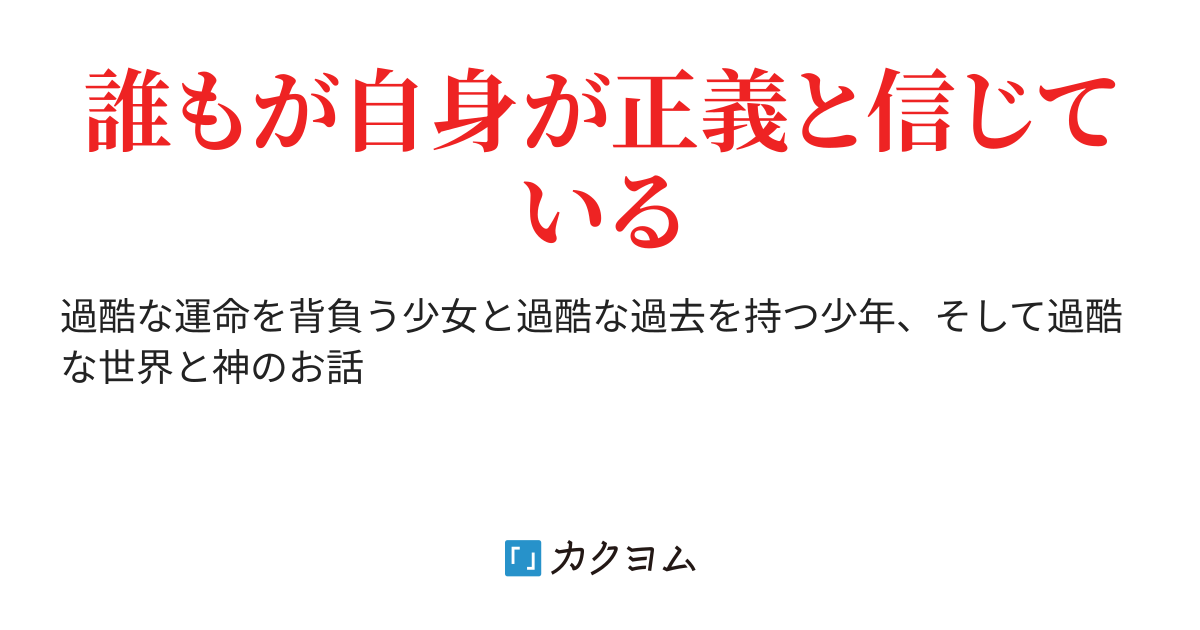 光と闇と狭間の僕ら（かめ） カクヨム