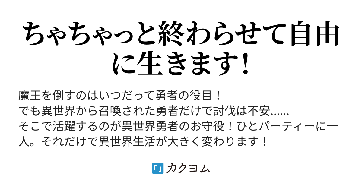 異世界勇者のお守役 ～勇者による魔王討伐は見届けたので、あとは自由に生きようと思います～（荒場荒荒あらばこうこう） カクヨム