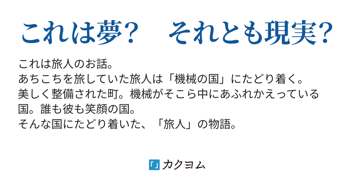 機械ノ国(日景の餅小豆) カクヨム