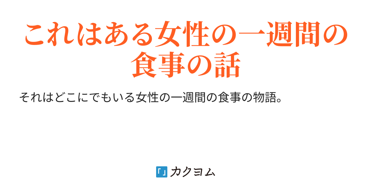 とある女性の一週間（白鷺雨月） カクヨム