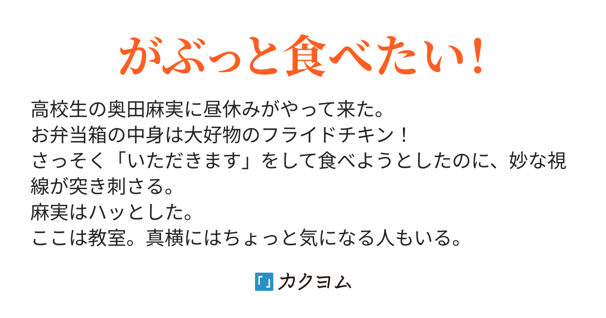 縁結びのフライドチキン(江田 吏来) カクヨム
