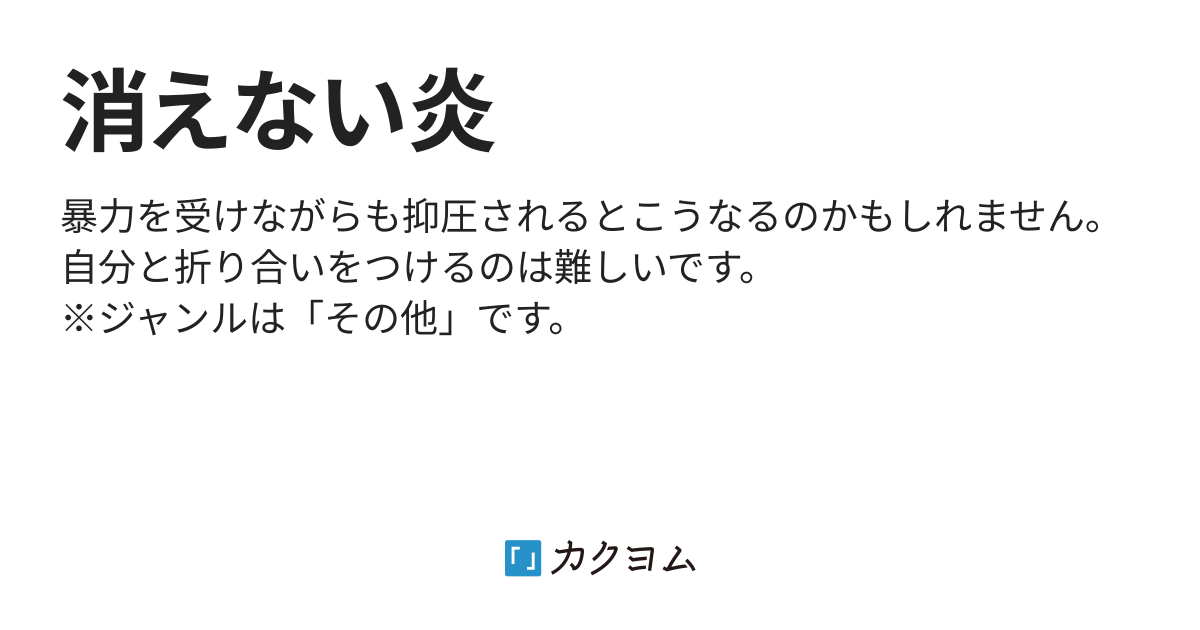 消えない炎（海星） カクヨム