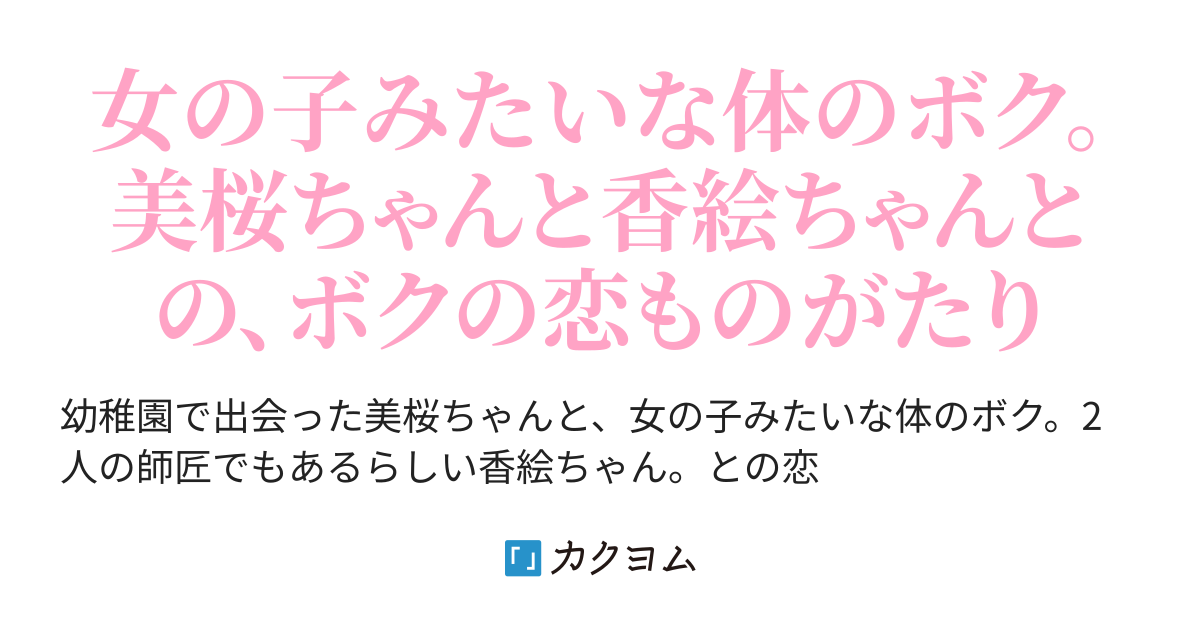 美桜ちゃんと香絵ちゃんと、女の子みたいなボク(ヤッキムン) カクヨム