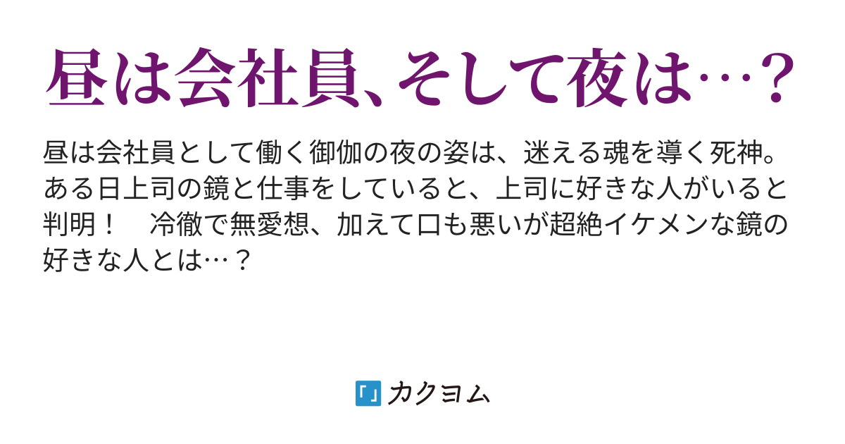 人間生活と死神の二刀流(折上莢) カクヨム