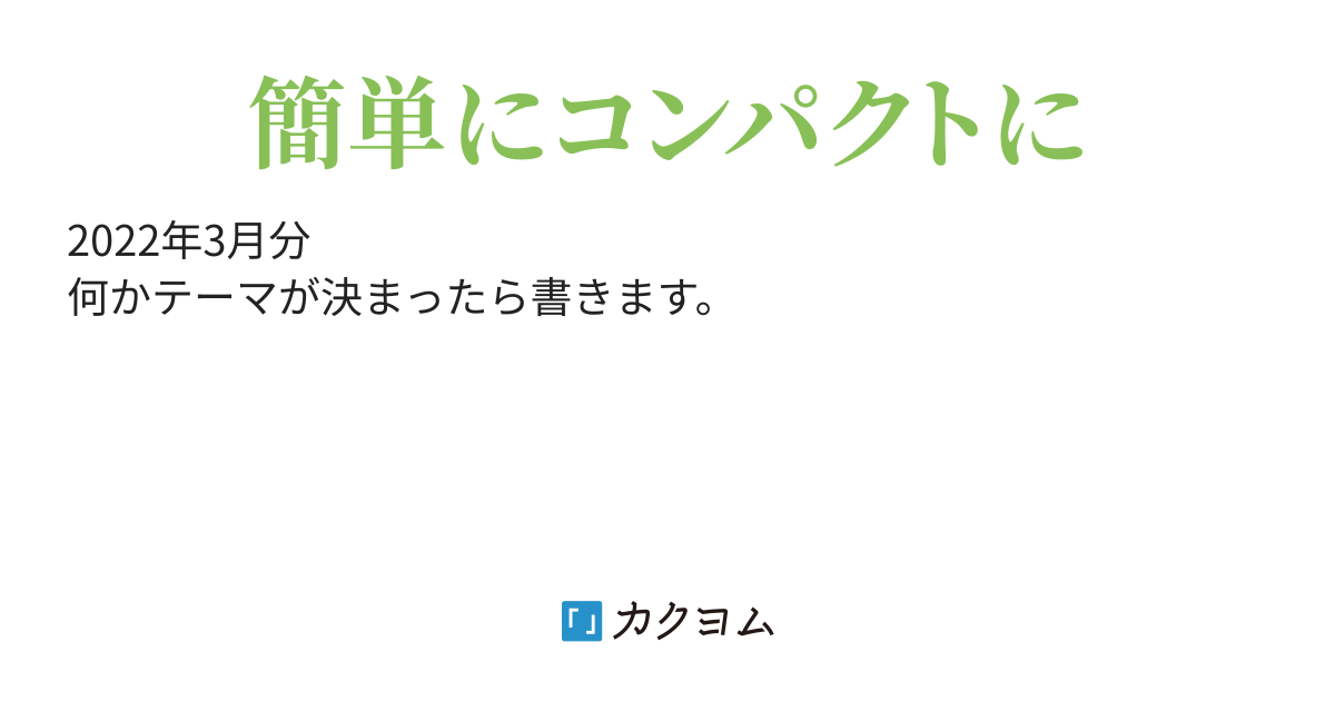 一日一編集『先っちょだけでいいから』(朶骸なくす) カクヨム