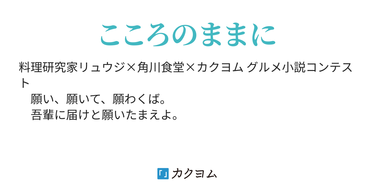 あるがままに(chauchau) カクヨム