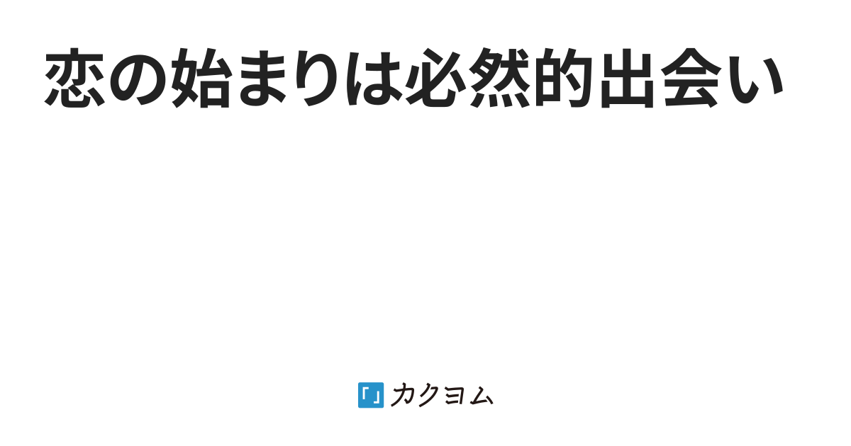 恋の始まりは必然的出会い(すどう零) カクヨム