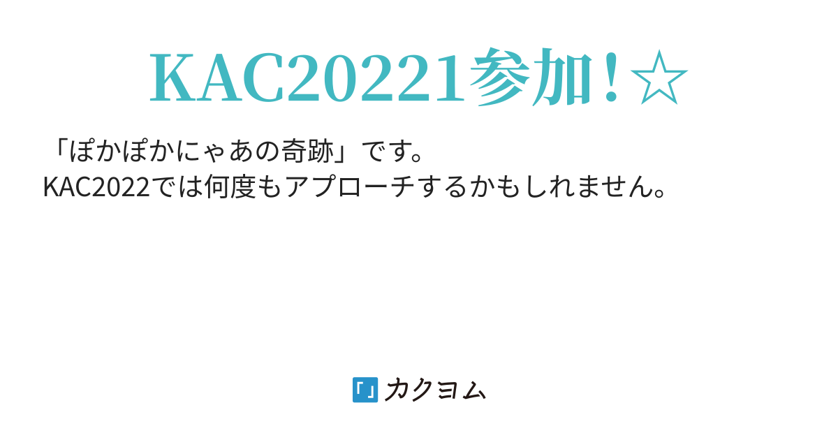 Kac20221「うちん家のチワワ達の二刀流~ぽかぽかにゃあの奇跡」(宝希/無空★むあきなお/みさと★なり) カクヨム