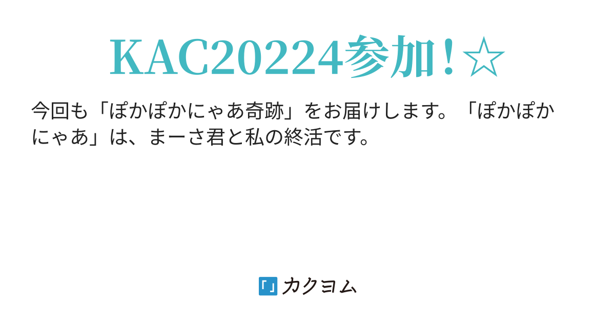 Kac20224「うちん家のチワワ達のお笑い・コメディ~ぽかぽかにゃあの奇跡」(宝希/無空★むあきなお/みさと★なり) カクヨム