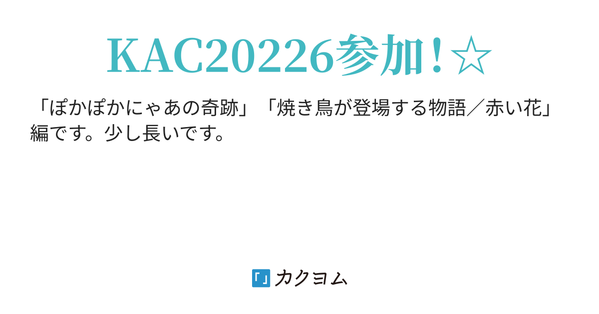Kac20226「うちん家のチワワ達の焼き鳥が登場する物語～ぽかぽかにゃあの奇跡」（宝希／無空★むあきなお／みさと★なり） カクヨム