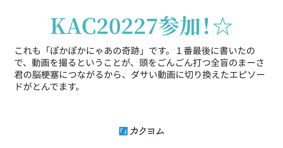Kac20227「うちん家のチワワ達の出会いと別れ～ぽかぽかにゃあの奇跡」（宝希／無空★むあきなお／みさと★なり） カクヨム