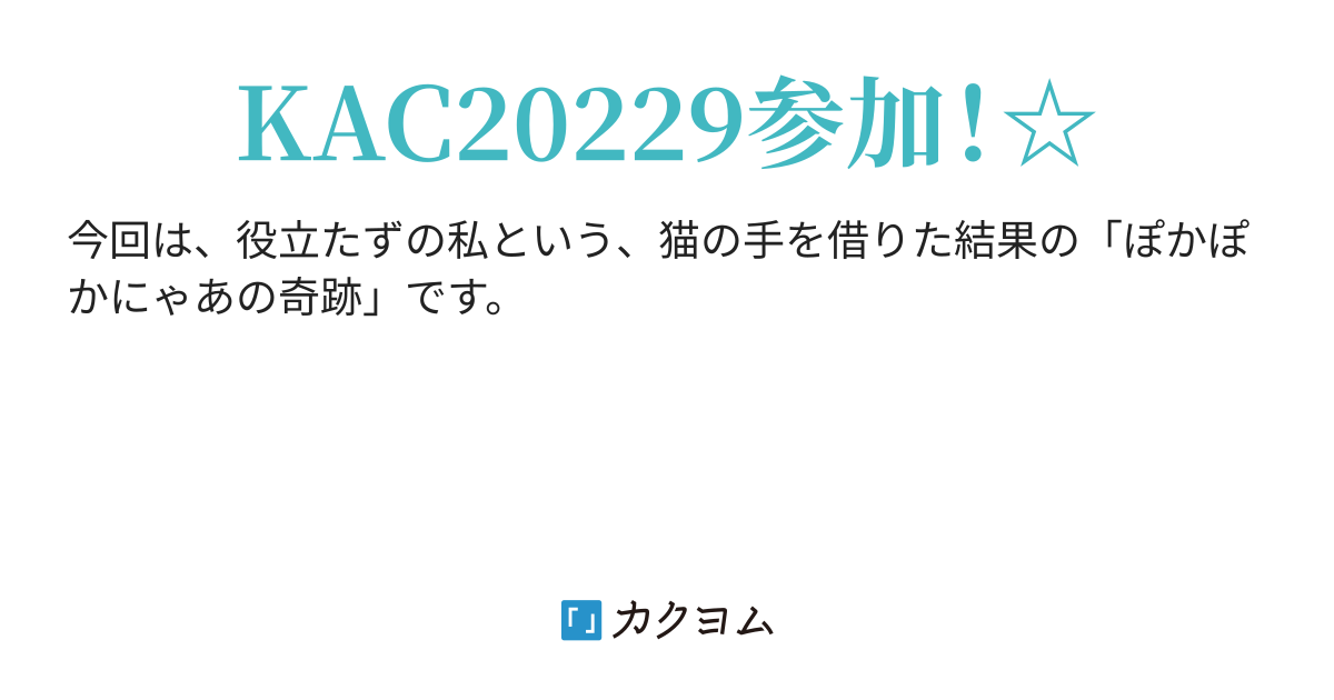 Kac20229「うちん家のチワワ達の猫の手を借りた結果~ぽかぽかにゃあの奇跡」(宝希/無空★むあきなお/みさと★なり) カクヨム