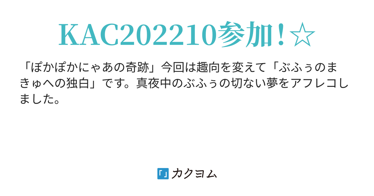 Kac202210「うちん家のチワワ達の真夜中~ぽかぽかにゃあの奇跡」(宝希/無空★むあきなお/みさと★なり) カクヨム