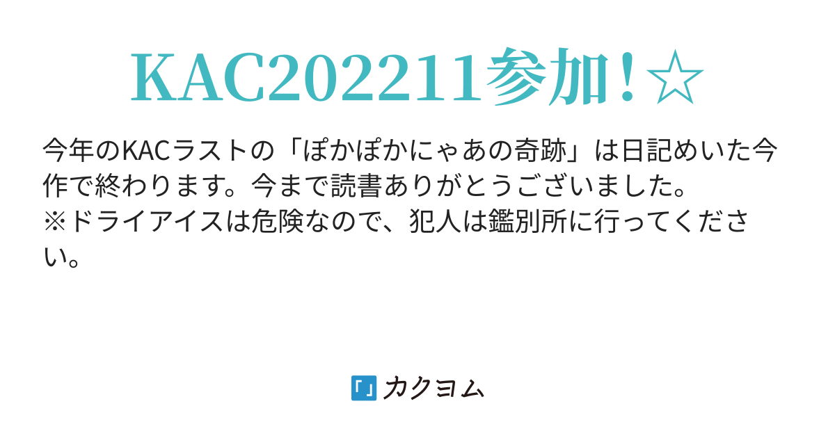 Kac202211「うちん家のチワワ達の日記～ぽかぽかにゃあの奇跡」（宝希／無空★むあきなお／みさと★なり） カクヨム