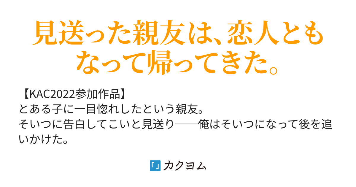 親友と恋人（杜侍音） カクヨム